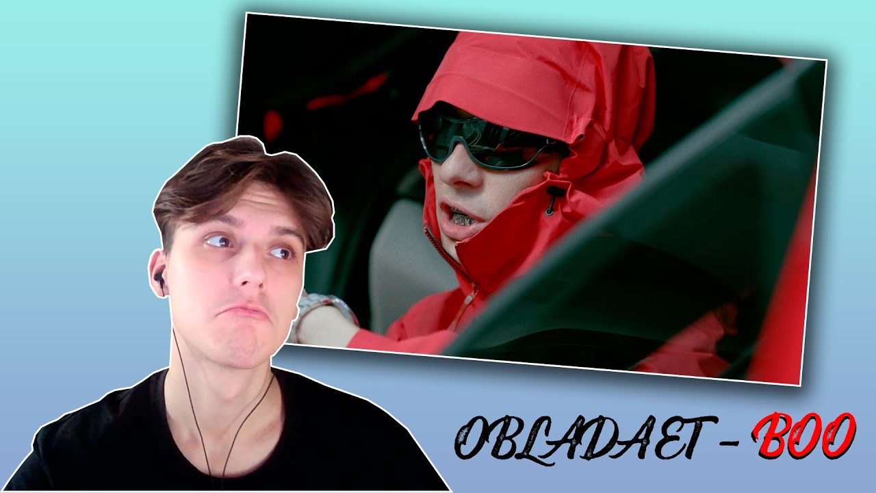 РЕАКЦИЯ НА КЛИП OBLADAET - BOO - YouTube