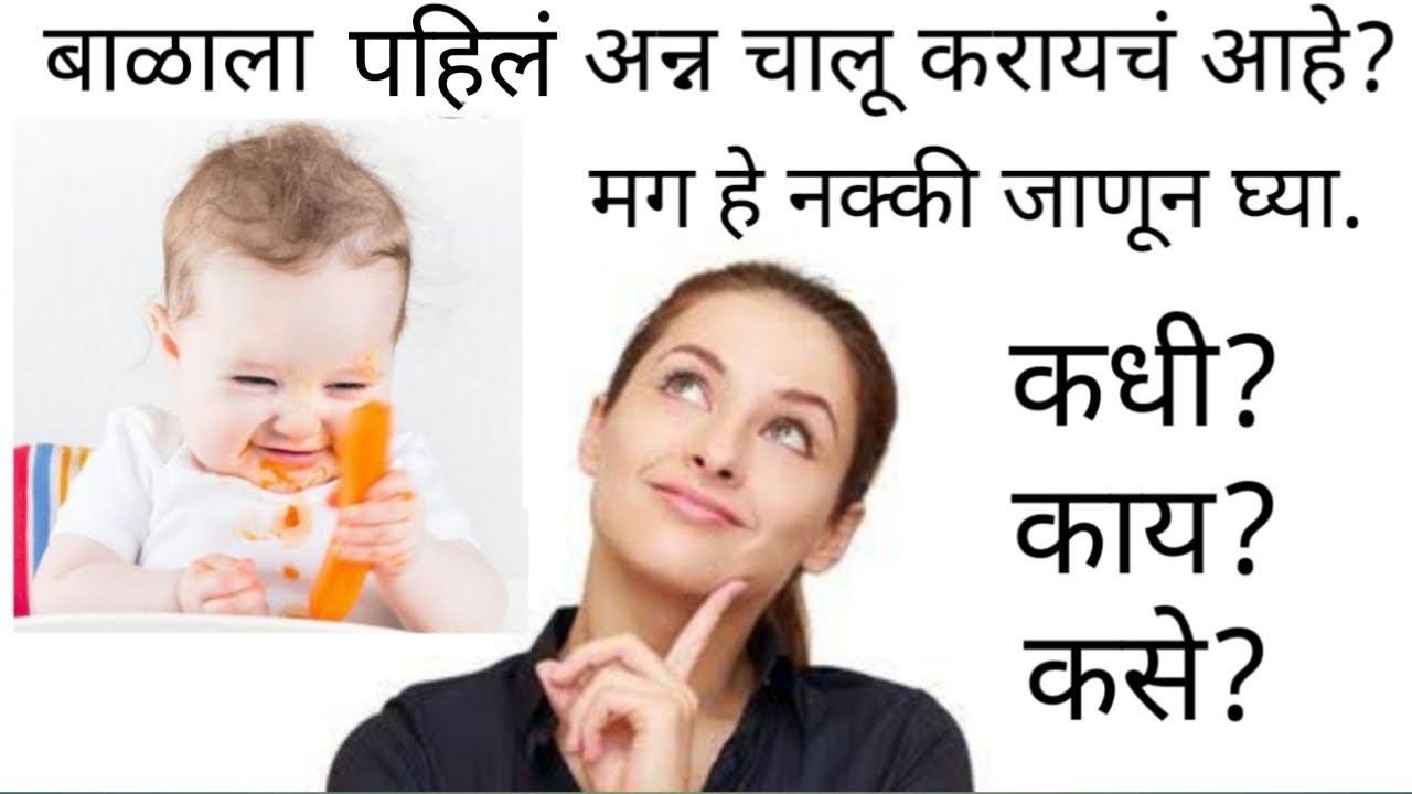 Baby's first food | How to introduce food to baby | 6 mahinyachya ...