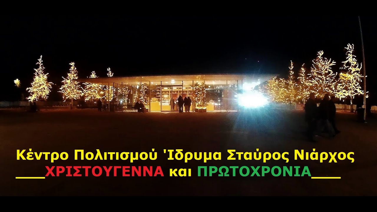 Κέντρο Πολιτισμού 'Ιδρυμα Σταύρος Νιάρχος - Χριστουγεννα - YouTube