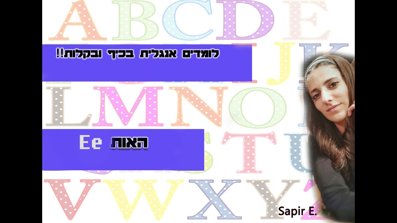 The letter E - Sapir Erlanger לימוד אותיות באנגלית- האות E / ספיר ...