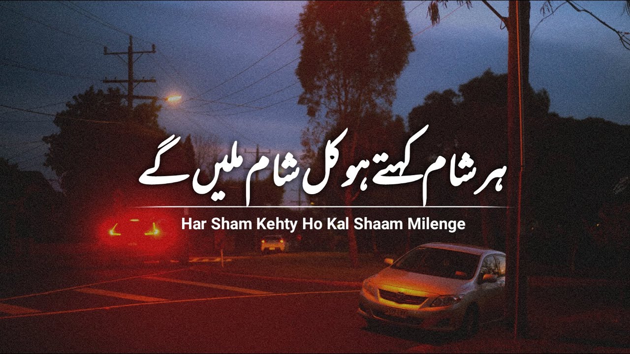 Har Sham Kehtay Ho kal sham milen Ge | Sad Urdu Poetry Status | Sad ...