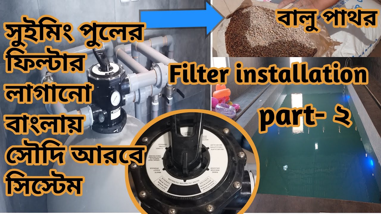 How to install swimming pool filter part-2. সুইমিং পুল ফিল্টার এর পার্ট ...