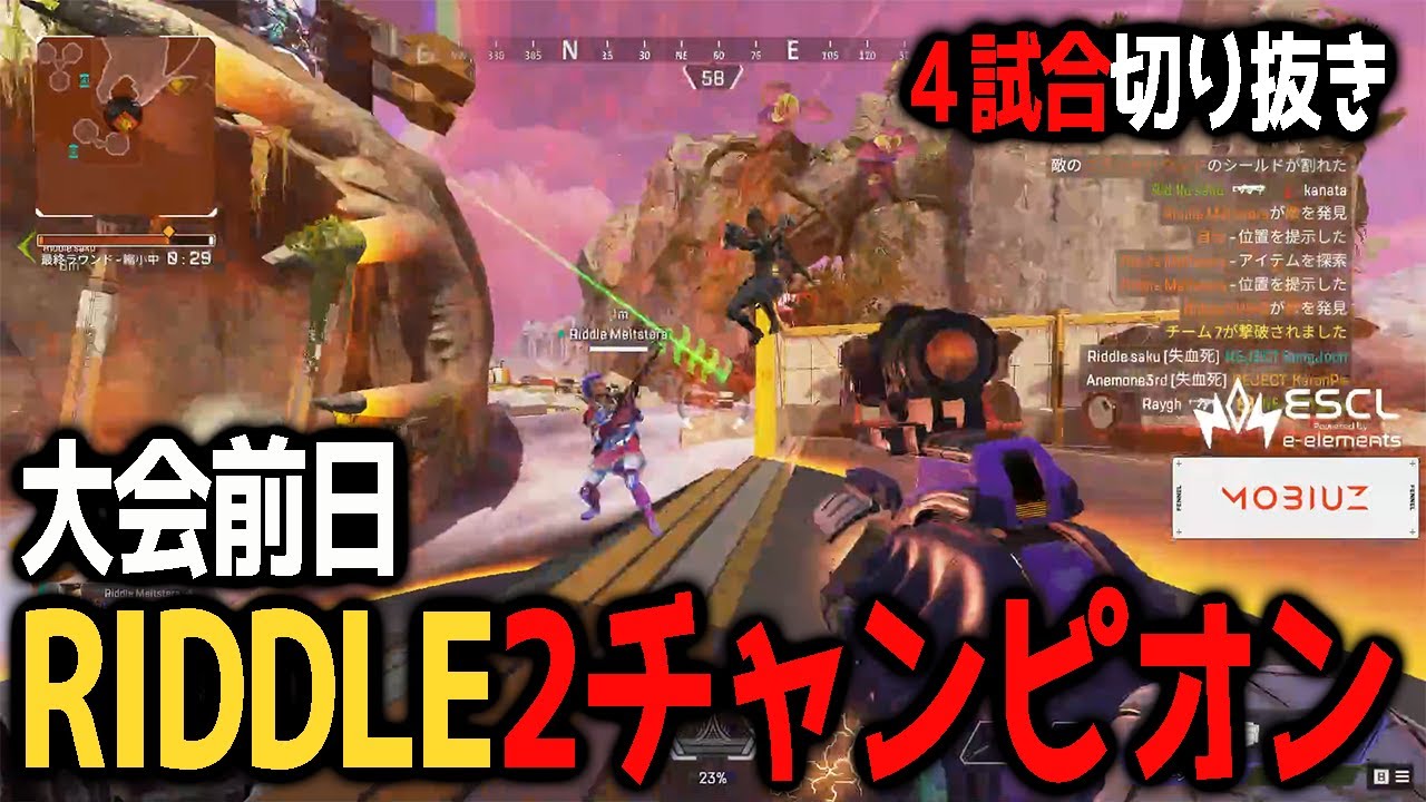 【神視点】大会前日スクリムでも2回のチャンピオンと好調のRIDDLE 【APEX】試合の後プチ解説付き - YouTube