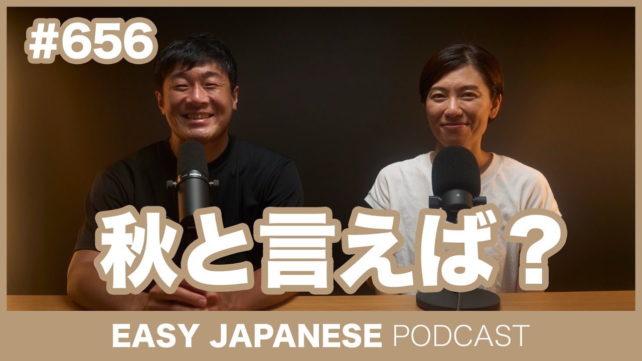 #656 秋と言えば？ / EASY JAPANESE PODCAST Learn Japanese with everyday ...