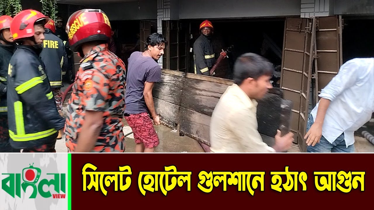সিলেটের হোটেল গুলশানে হঠাৎ আ./* গু./* ন || Sylhet News || Update News || Banglaviewtv - YouTube
