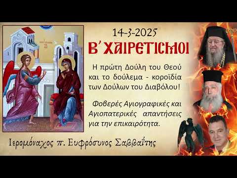 Ιερομόναχος π. Ευφρόσυνος Σαββαΐτης: Β' ΧΑΙΡΕΤΙΣΜΟΙ 14/3/2025 - YouTube