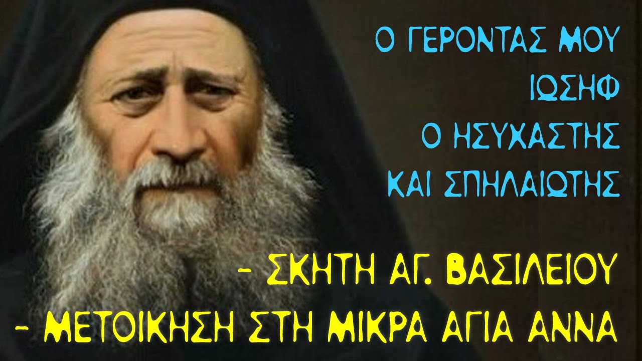 (#5) Ο Γέροντάς μου Ιωσήφ ο Ησυχαστής και Σπηλαιώτης - Μετοίκηση στην ...