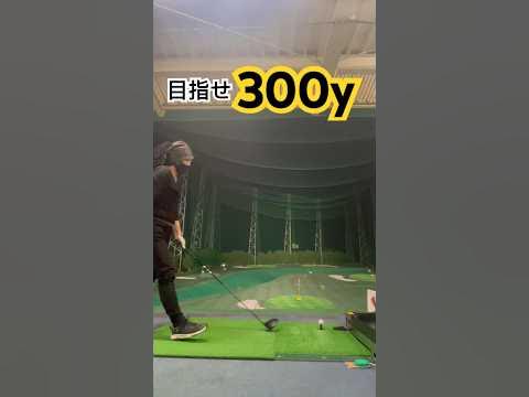 【目指せ300y】 #ゴルフ #初心者 #スイング #100切り #ドライバー #300y - YouTube
