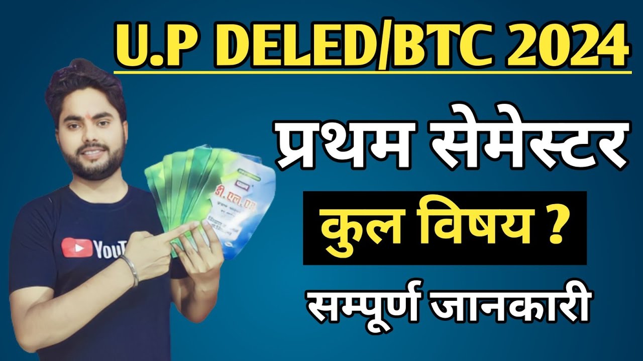 UP DELED/BTC 2024/up deled 1st semester subjects/btc me kitne subject hote h - YouTube