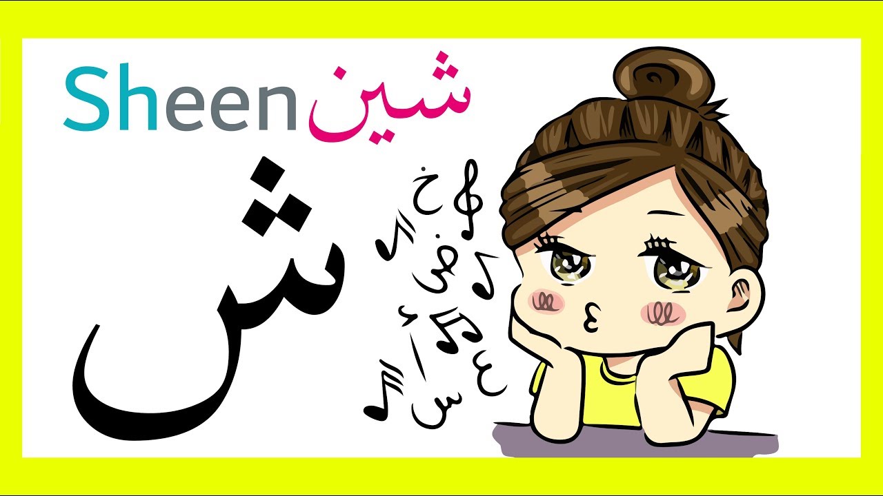 Sheen ( ش ) Arabic Letter - Learn Arabic Alphabet - YouTube