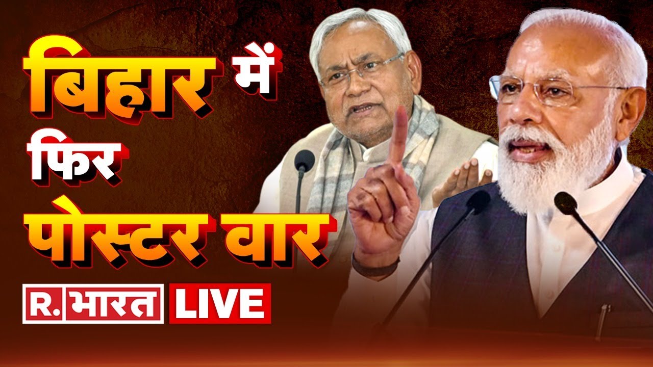 LIVE: बिहार में फिर पोस्टर वार |Bihar Poster War |Bihar Politics |JDU ...
