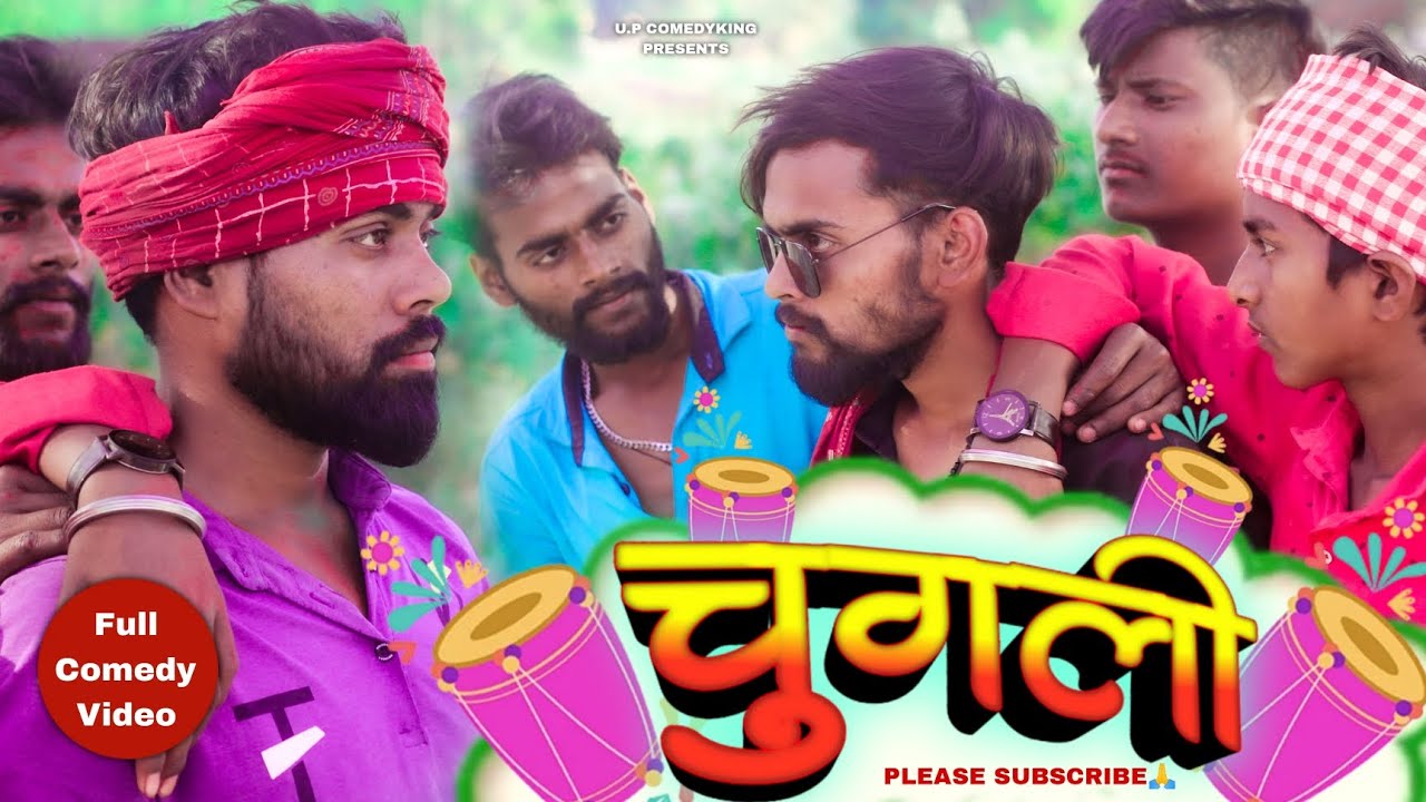 Chugali || चुगली || U.P ComedyKing - YouTube