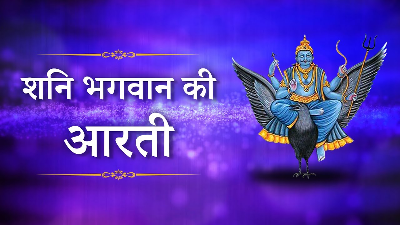 Aarti Shani Dev Ji ki | शनिदेव आरती | जय जय श्री शनिदेव भक्तन हितकारी ...