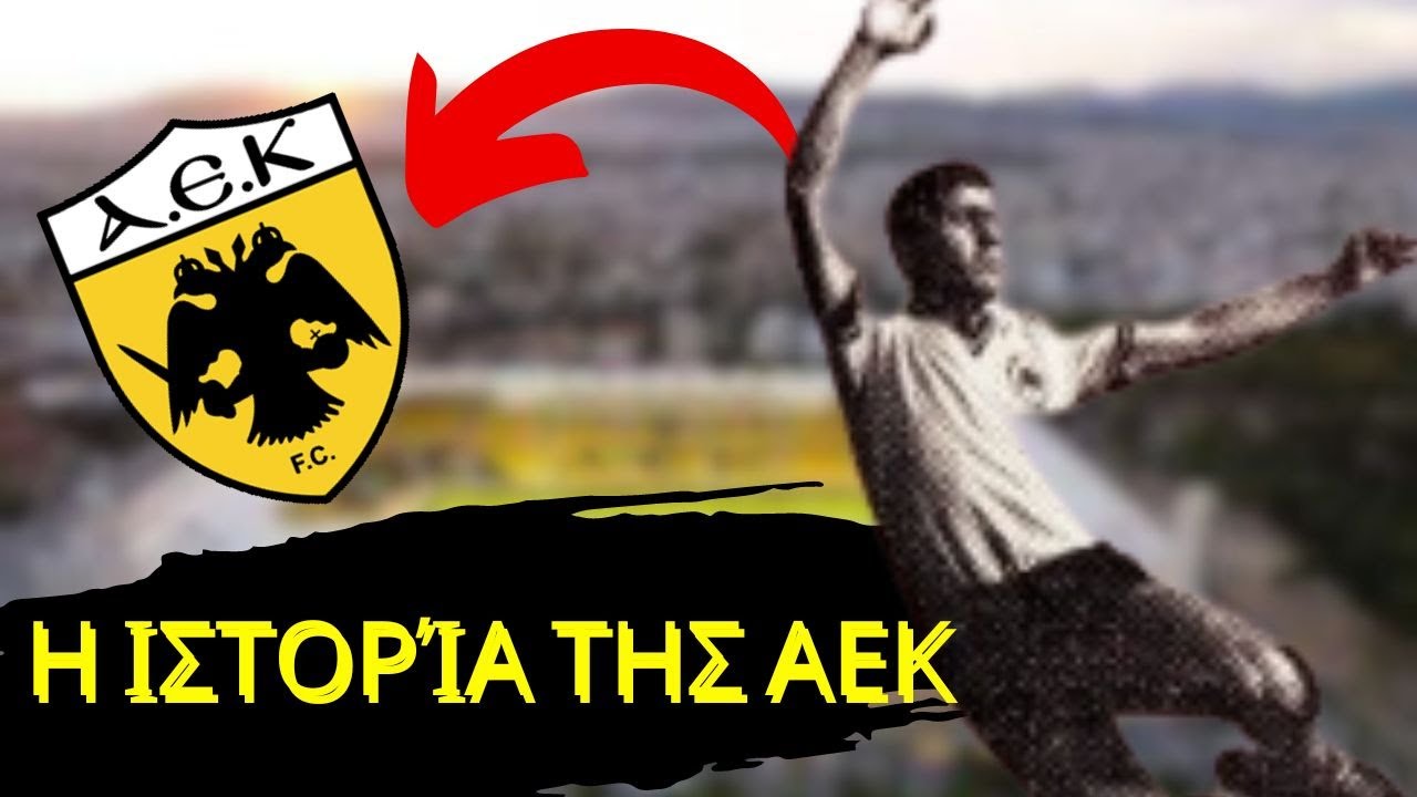Σουρεαλιστική η ιστορία αυτής της ομάδας!.Τελευταία Νέα της Α.Ε.Κ - YouTube