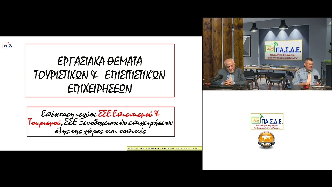 29-06-23 ΠΑΣΔΕ ΣΕΜΙΝΑΡΙΟ ΕΡΓΑΤΙΚΑ ΑΣΦΑΛΙΣΤΙΚΑ ΘΕΜΑΤΑ ΞΕΝΟΔΟΧ/ΚΩΝ ...