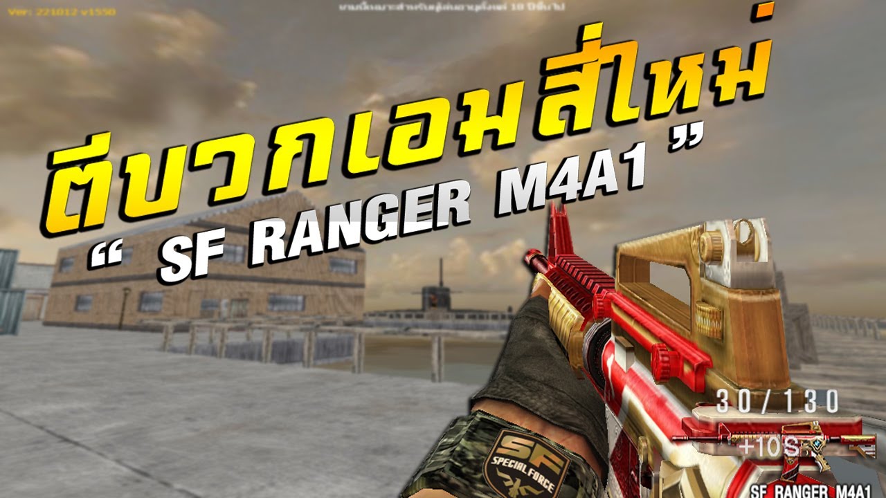 SF | ตีบวกปืนเอมสี่ใหม่จะยากขนาดไหน SF RANGER M4A1 - YouTube