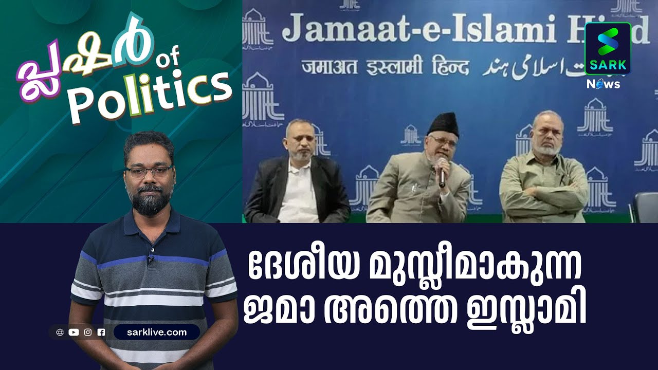 ദേശീയ മുസ്ലീമാകുന്നജമാ അത്തെ ഇസ്ലാമി | Sark News - YouTube