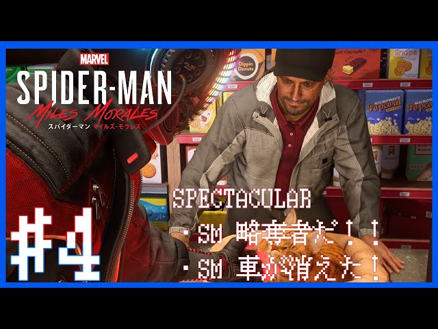 【スパイダーマン マイルズ・モラレス】サブミッション②|spectacular~実況プレイ第4話~【ps5】 零パラレル|youtubeランキング