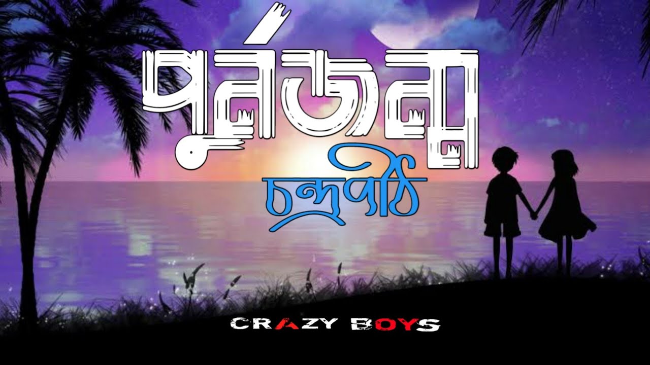 পুনর্জন্ম | New Bangla Song Lyrics Punorjonmo | চন্দ্রপীঠ | Crazy Boys ...