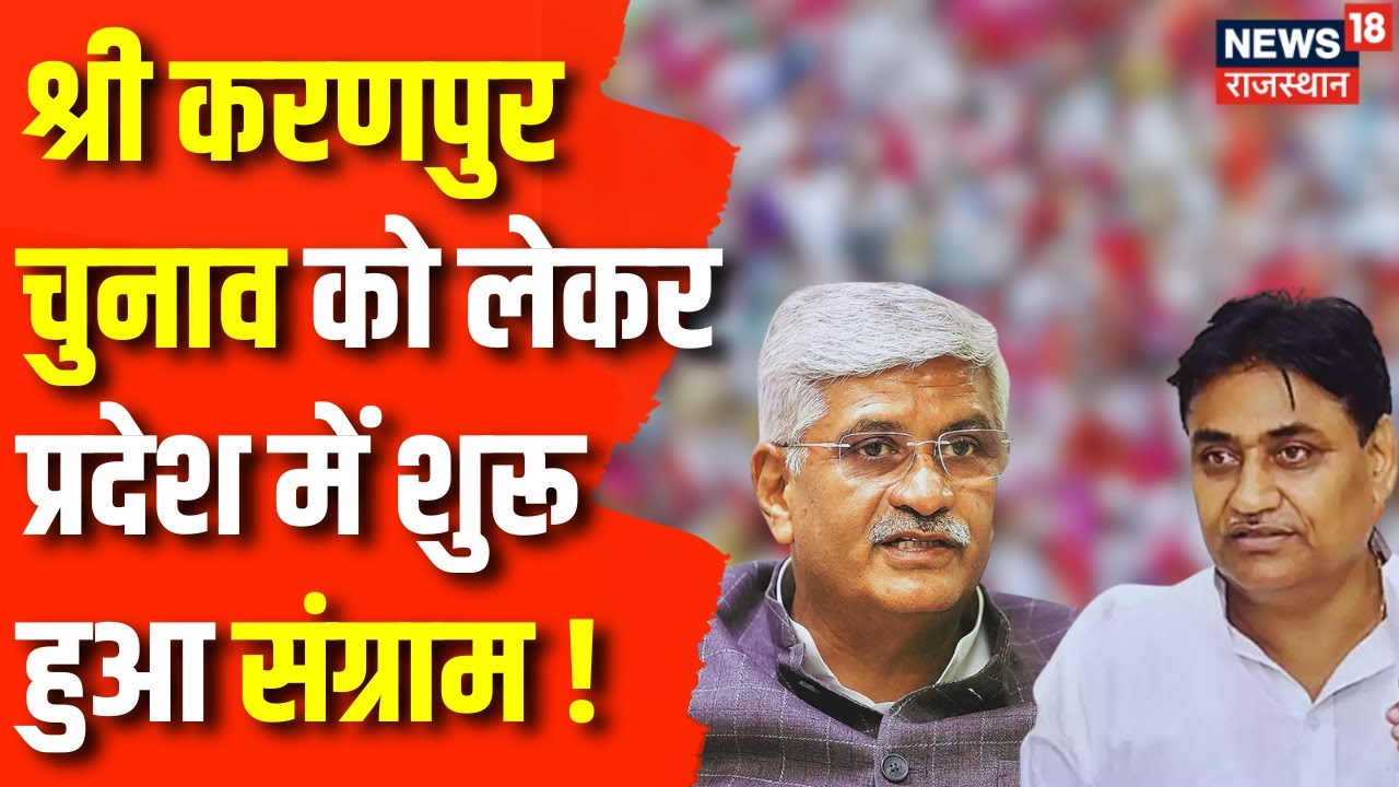 Sri Karanpur Election: Sri Karanpur Chunav को लेकर Rajasthan में सियासत ...