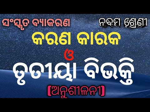 Karan Karak O Tritiya Vibhakti Exercise Class 9 Sanskrit Grammar|9th ...