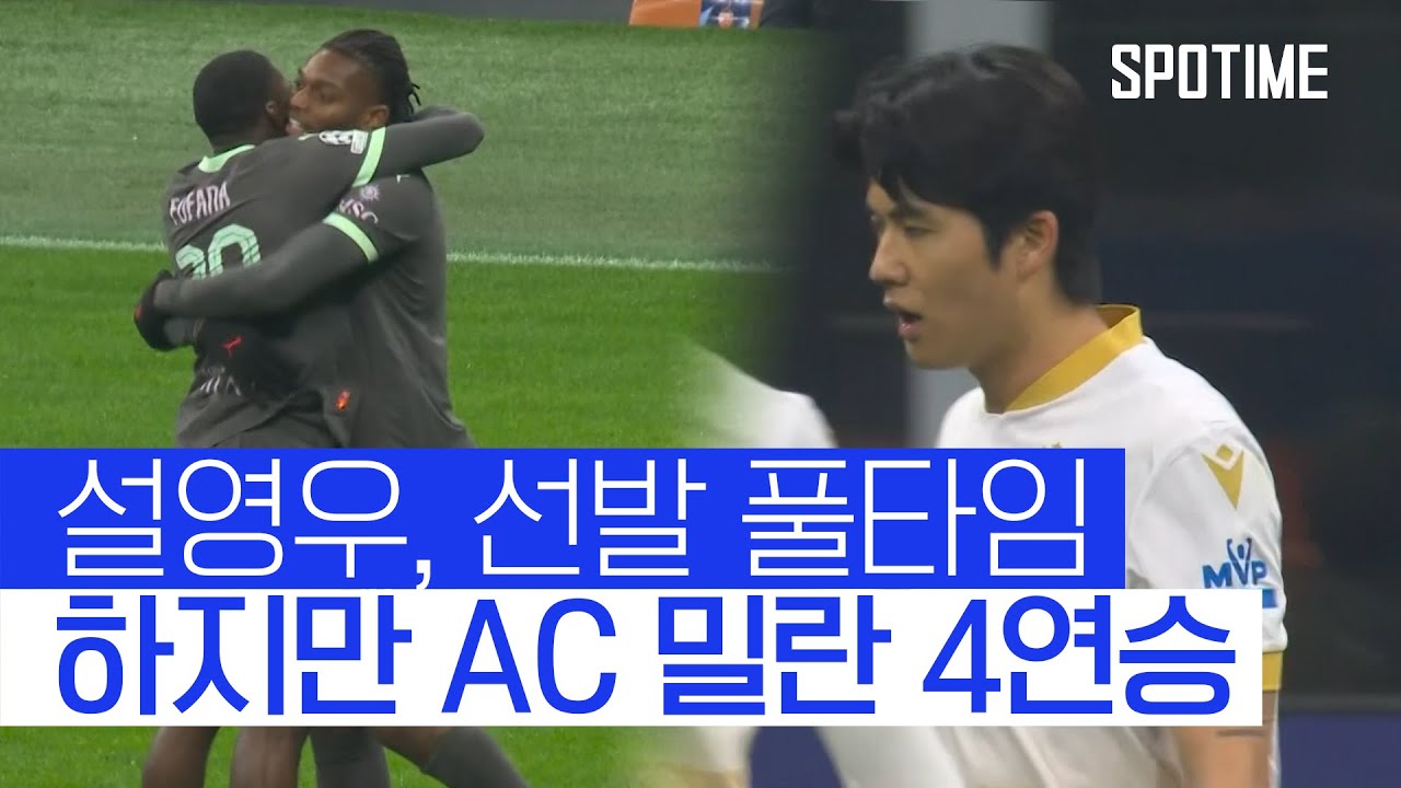 '극적인 득점!' AC 밀란, UCL 4연승 질주! #SPOTIME - YouTube
