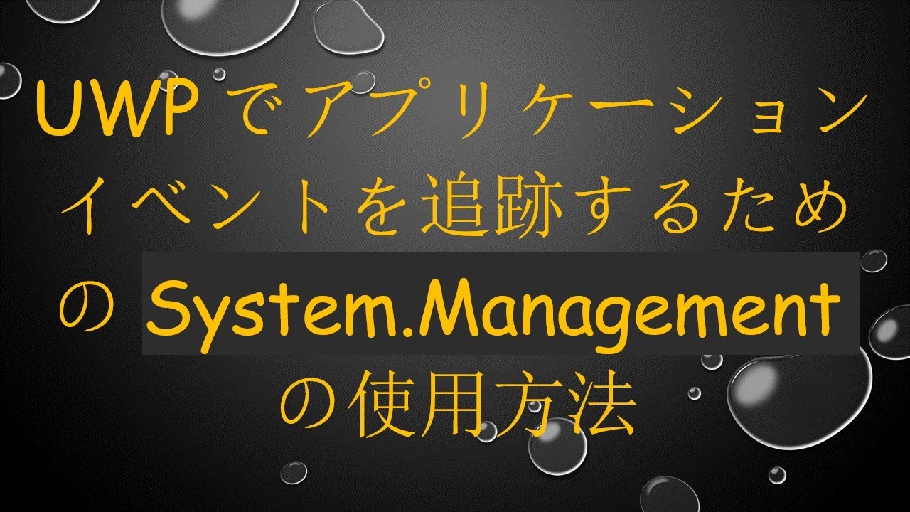 UWPでアプリケーションイベントを追跡するためのSystem.Managementの使用方法 - YouTube