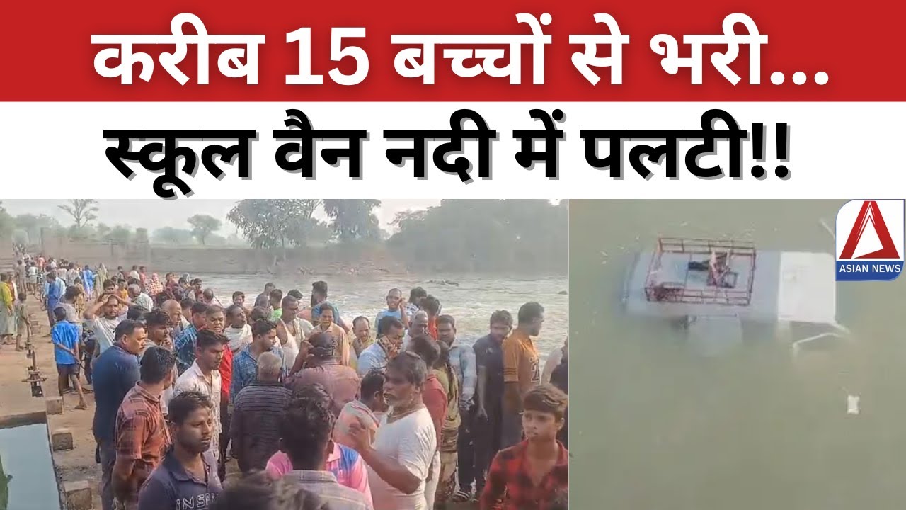 Shakti School van accident : करीब 15 बच्चों से भरी स्कूल वैन नदी में पलटी | CG Accident News ...