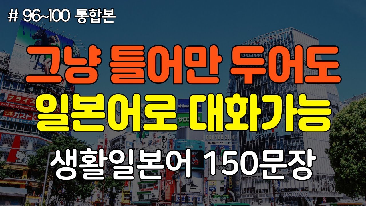 간바레일본어 일상에서 일본인과 대화가 가능해지는 대화형 생활일본어 일본어회화일본어반복일본어공부기초일본어 Youtube