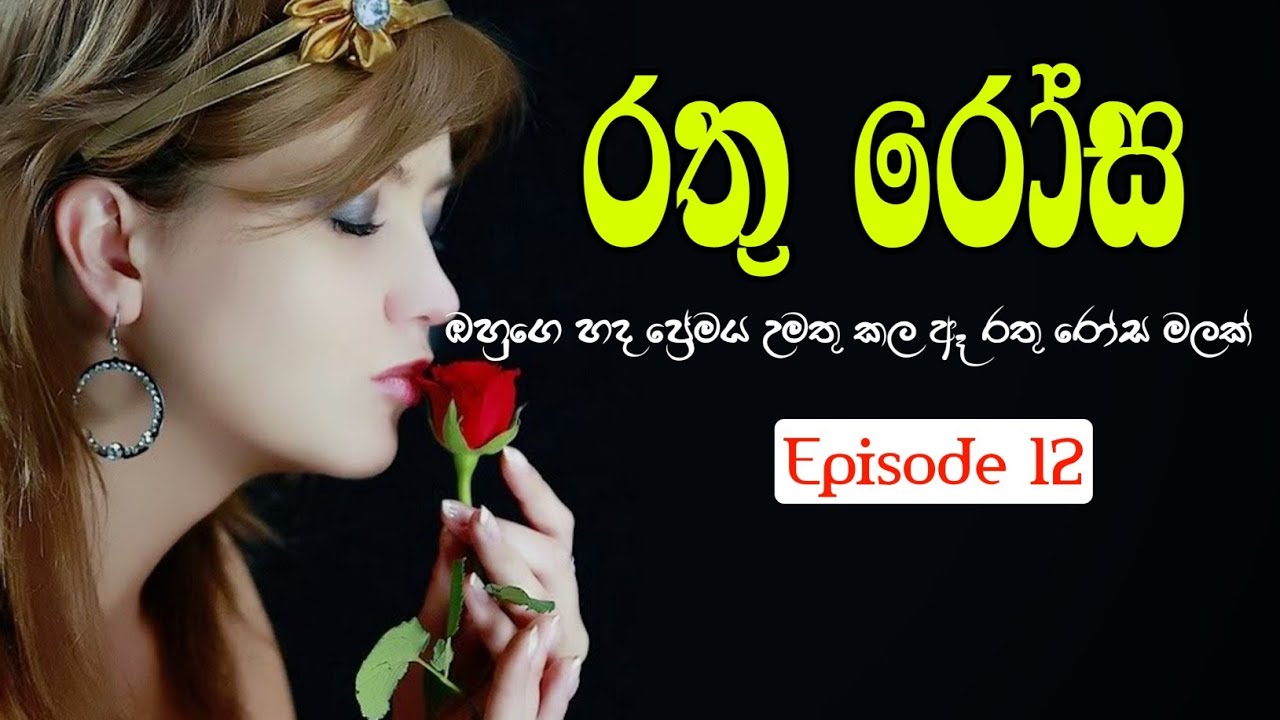 රතු රෝස || 12 වෙනි කොටස || Rathu Rosa || Episode 12 || Sinhala Keti ...