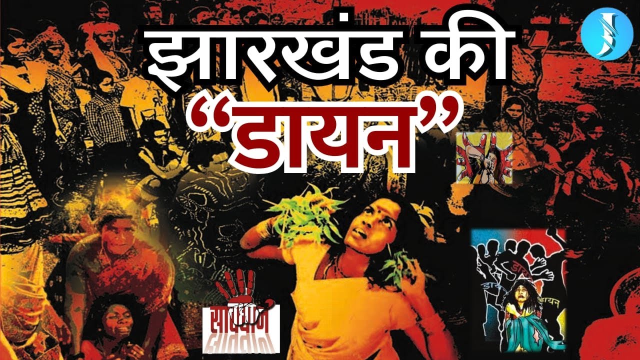 Jharkhand ki Dayan | Dayan Pratha | विस्तृत जानकारी - वज़ह और प्रतिषेध ...