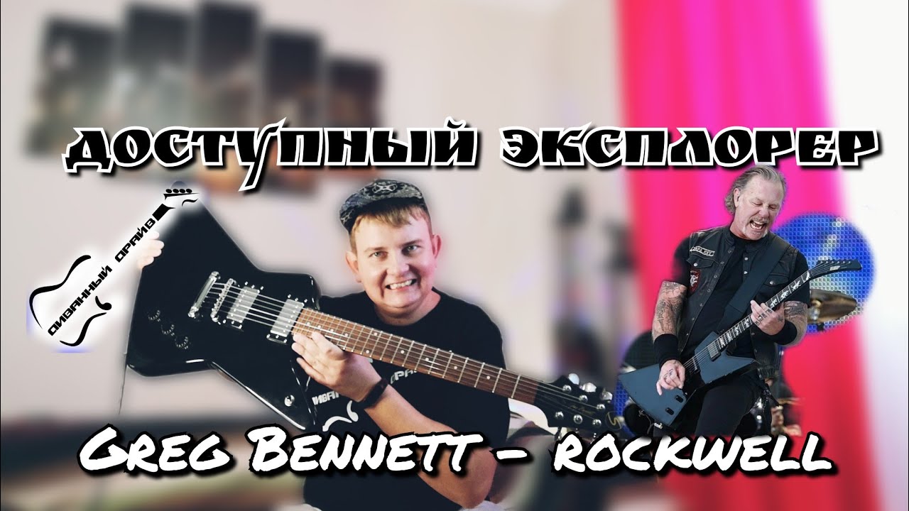 ОБЗОР на доступный эксплорер Greg Bennet Rockwell - YouTube