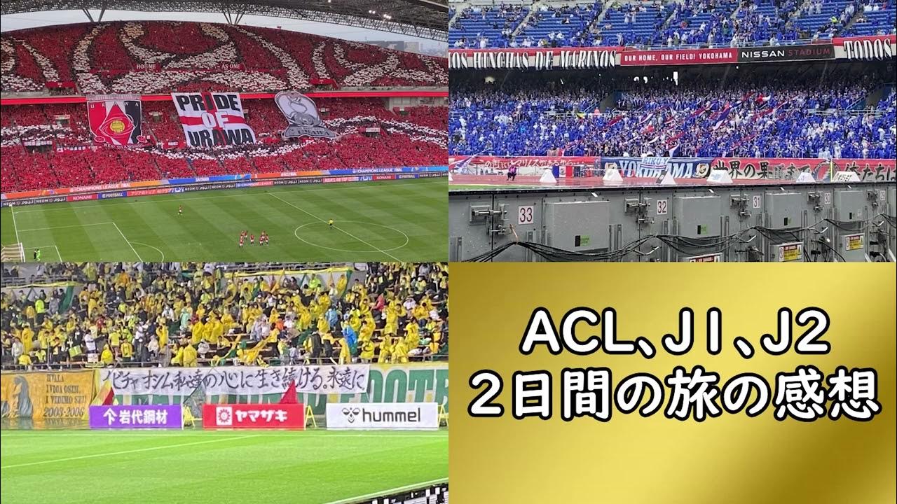 【Jリーグ】ACL、J1、J2を観戦した感想とやはりJリーグは最高であるという話 - YouTube
