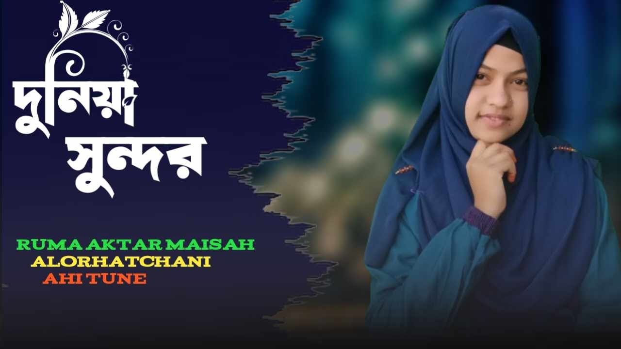 দুনিয়া সুন্দর মানুষ সুন্দর | Dunia sundor manus sundor/ Ruma akter ...