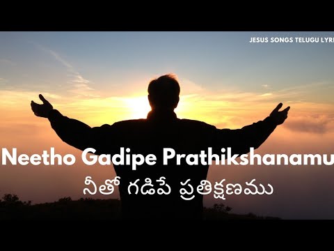 Neetho Gadipe Prathi Kshanamu | నీతో గడపే ప్రతిక్షణము | Ps Jyothi raju ...