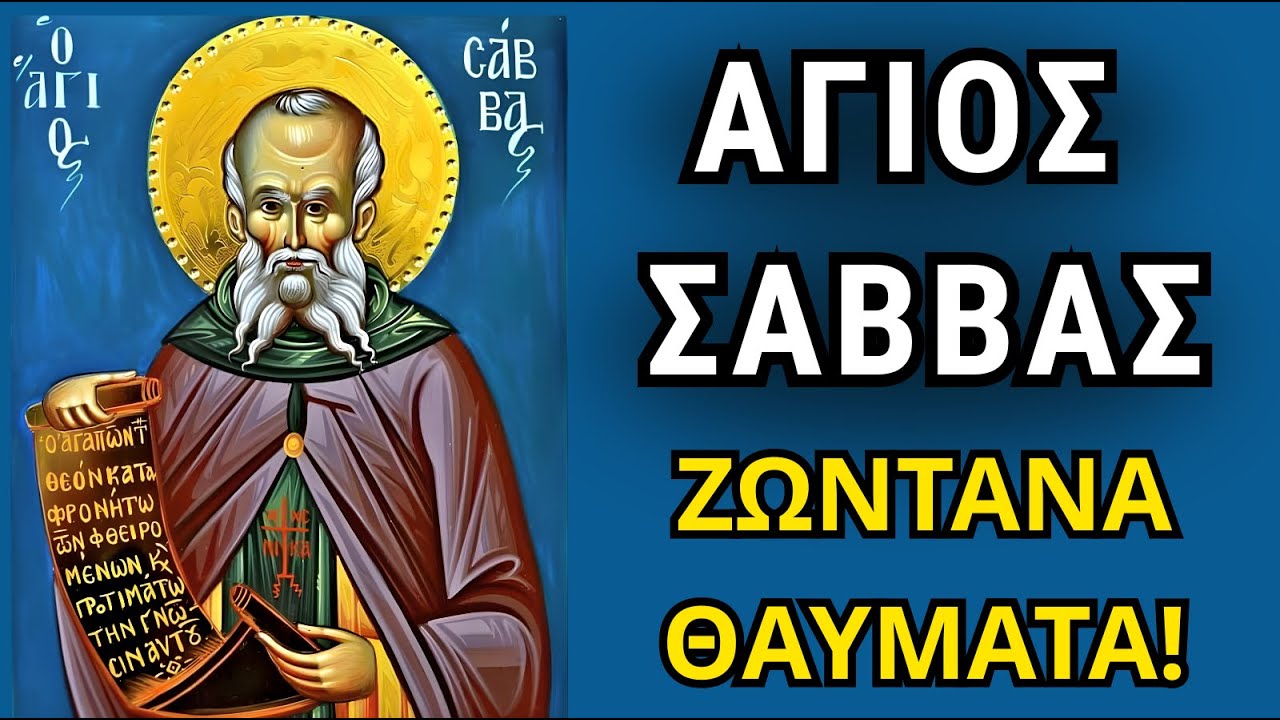 Ο Θαυματουργός Άγιος Σάββας της Ερήμου – Ο Προστάτης των Καρκινοπαθών ...