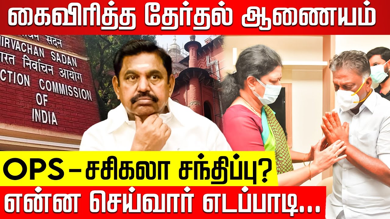 உச்சகட்ட கோபத்தில் Edappadi! மகிழ்ச்சியில் OPS, Sasikala | ADMK | Erode ...