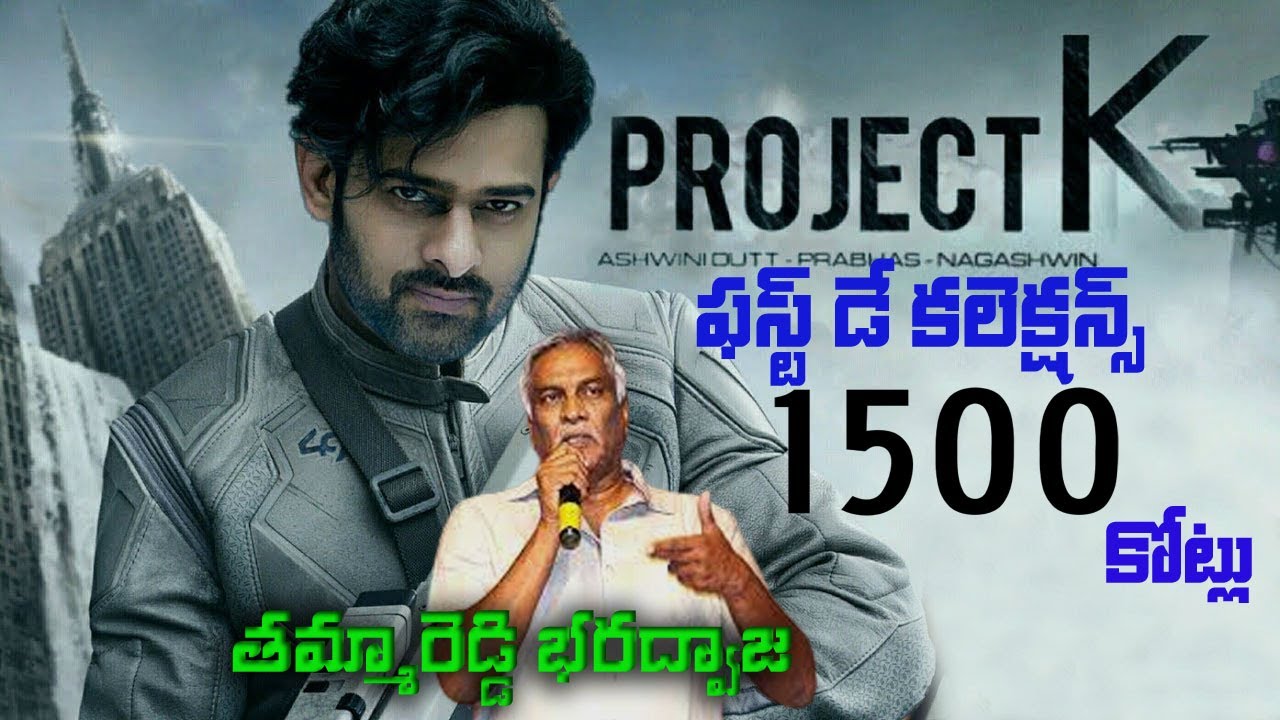 Project K ఫస్ట్ డే కలెక్షన్ 1500 కోట్లు | Projeck K First Day ...