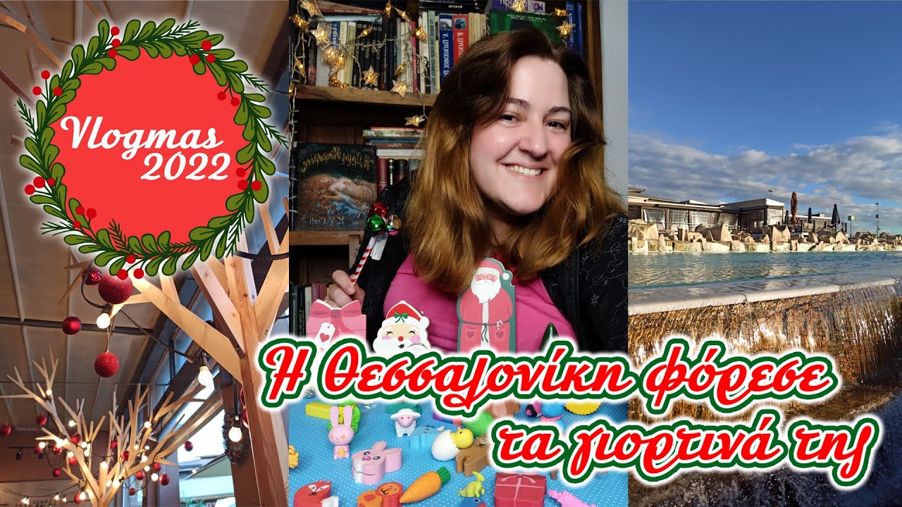 Το πρώτο VLOGMAS🎄Βόλτα στο Mediterranean Cosmos και η συλλογή μου από ...