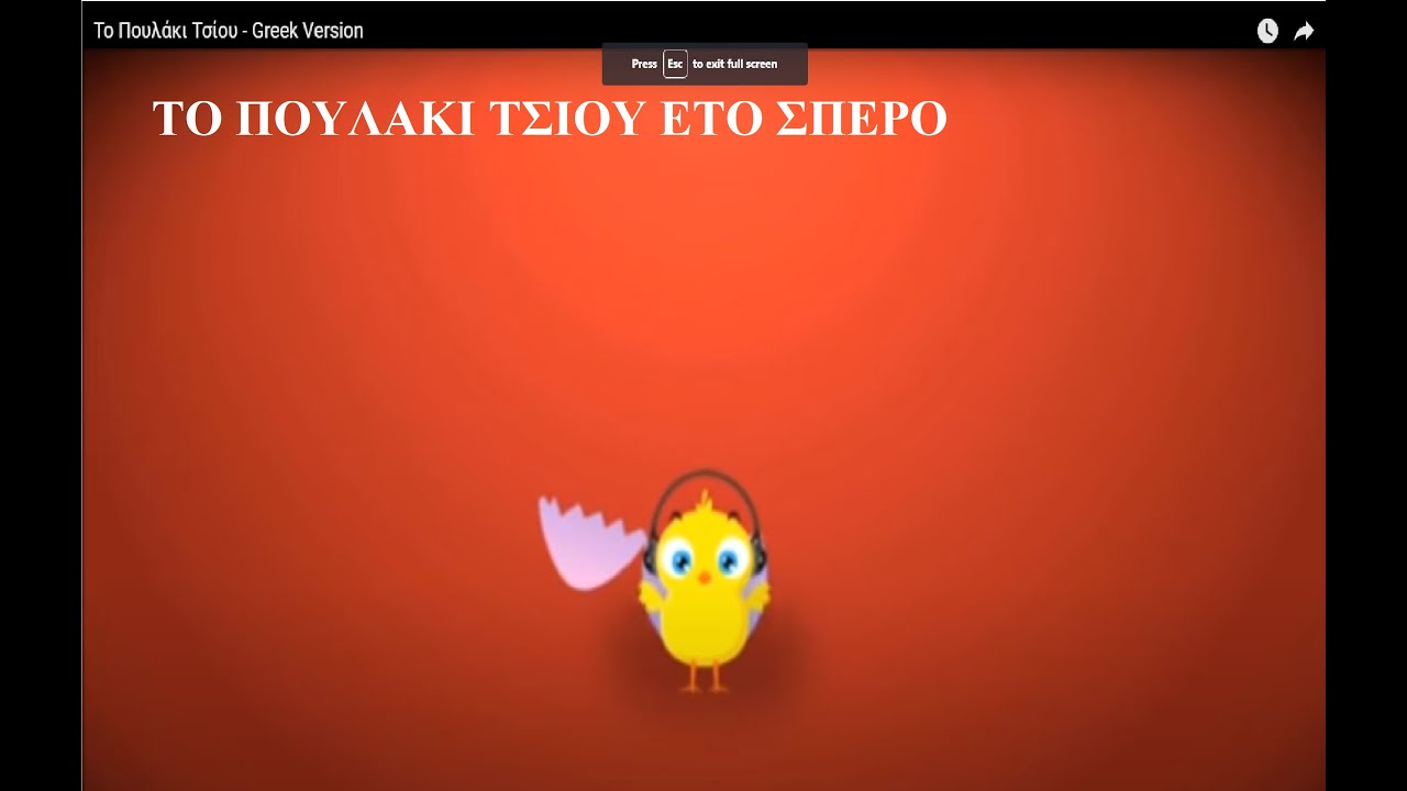 ΤΟ ΠΟΥΛΑΚΙ ΤΣΙΟΥ ΕΤΟ ΣΠΕΡΟ ΜΕΡΟΣ 1 - YouTube