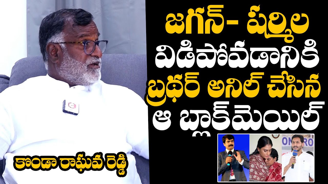 Konda Raghava Reddy Reveals Facts About YS Jagan and YS Sharmila ...