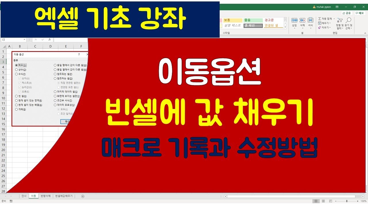059강 엑셀기초강좌 이동옵션으로 빈셀값채우기와 기록된 매크로를 최적화하는 방법 설명엑셀매크로엑셀vba엑셀기초배우기엑셀기초엑셀함수엑셀컴활실기 Youtube