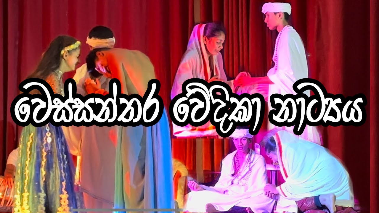 Wessanthara Drama | වෙස්සන්තර වේදිකා නාට්‍ය - YouTube