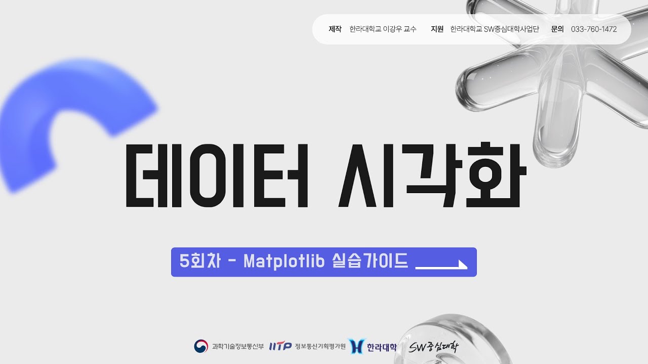 5장 . 데이터 시각화(Matplotlib) 실습 가이드 - YouTube