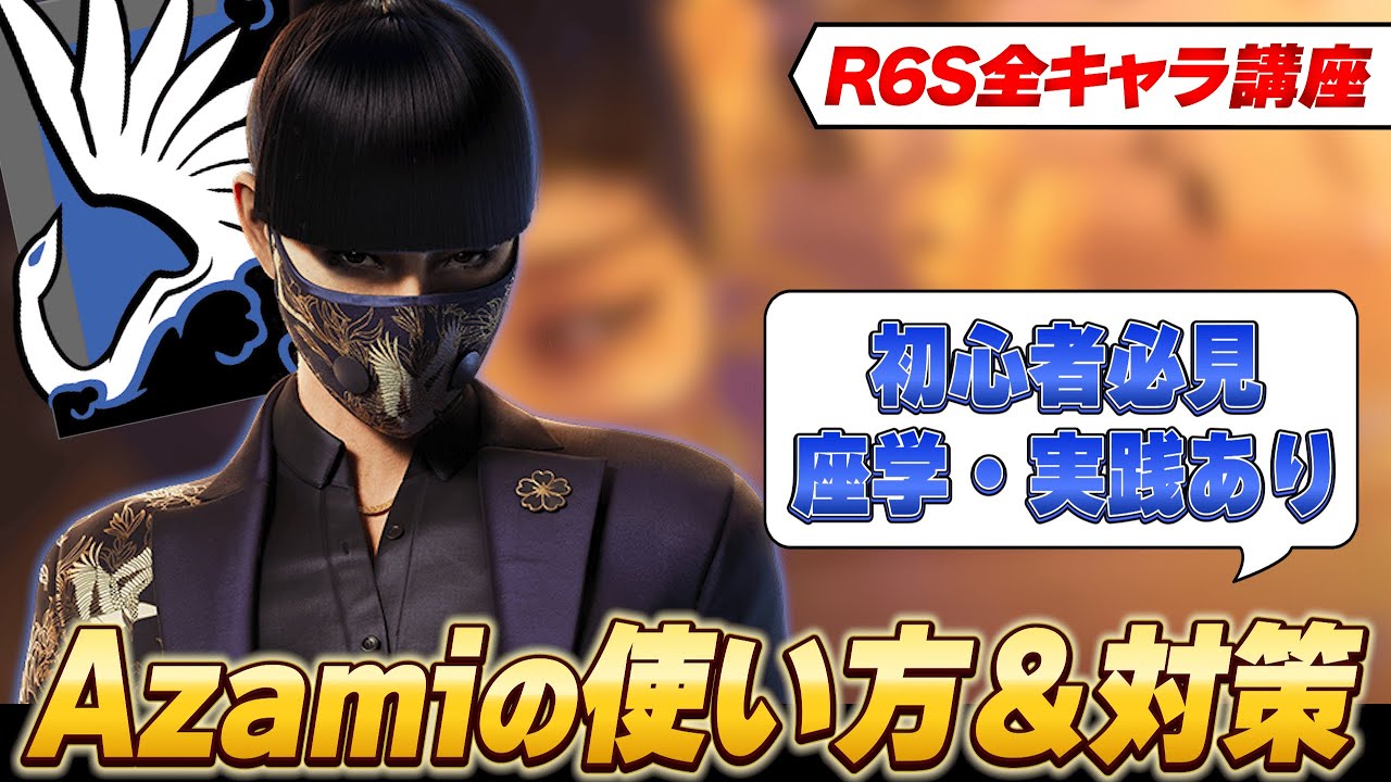 【R6S全キャラ講座】Japanese NINJA!!!【AZAMI編】【使い方】 - YouTube