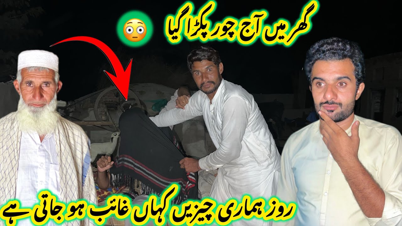 Ghar main aaj chor pakra gya Hamari bht sari chezain gum ho gai thi 😳🙏 ...