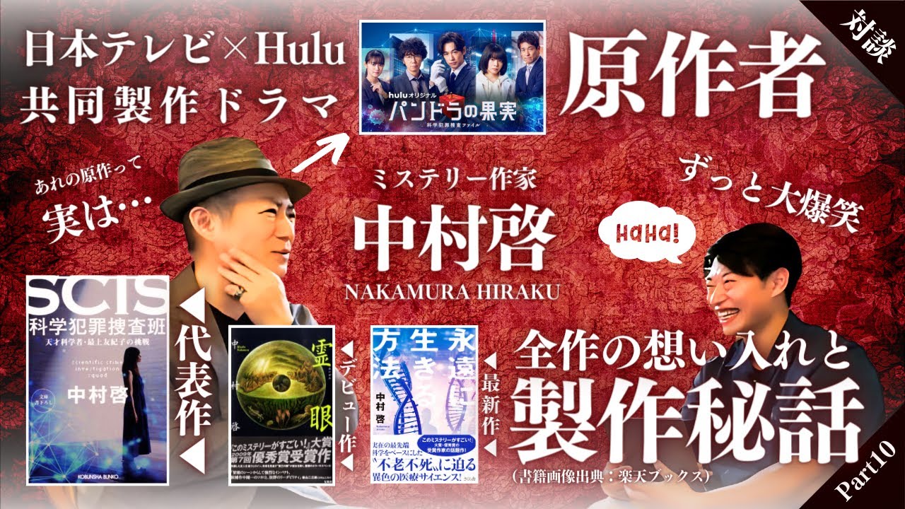 【独占インタビュー】日本テレビ×hulu共同製作ドラマ『パンドラの果実』原作者｜ミステリー作家・中村啓｜デビュー作・代表作・最新作を語り尽くす