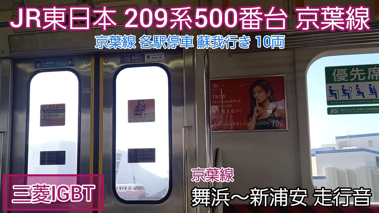 【三菱IGBT】JR東日本209系500番台 京葉線 走行音 舞浜～新浦安 - YouTube