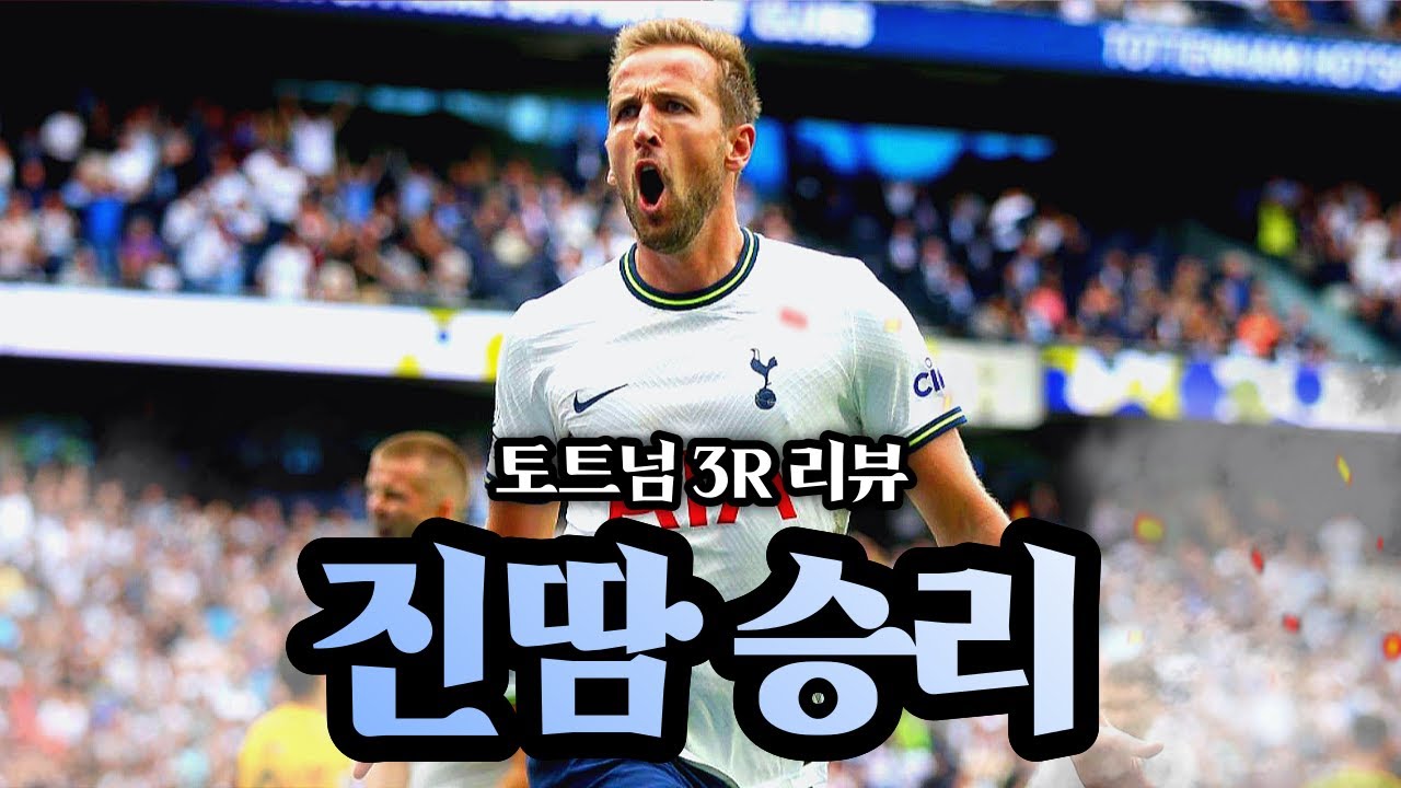 [토트넘 3R 리뷰] 노잼이었지만 이기면 장땡 - YouTube