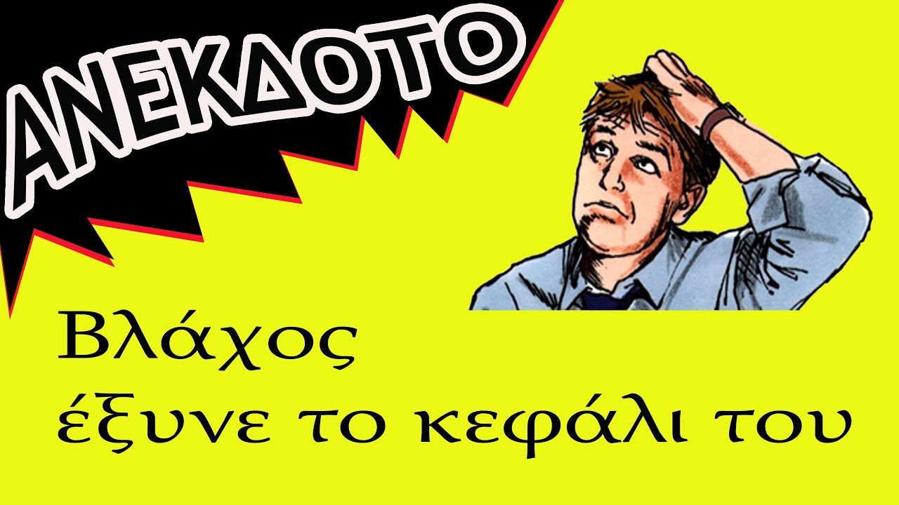 ΑΝΕΚΔΟΤΟ - βλάχος έξυνε το κεφάλι του | anekdotakias™ - YouTube